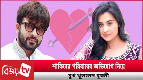 শাকিবের পরিবারের অভিযোগ নিয়ে মুখ খুললেন বুবলী । Shakib । Bubly । Bijoy