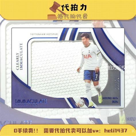 （代拍力 0手续费接代拍代卖）2020 21 帕尼尼 Immaculate系列 球衣物料卡 热刺 孙兴慜 Son Heung Min 蓝折