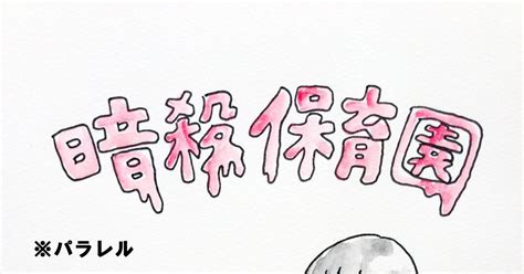 暗殺教室 暗殺保育園 はなのマンガ 漫画 パラレル 暗殺教室男女 Pixiv