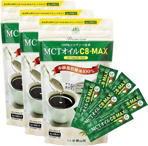 Amazon 仙台勝山館mctオイル 小分け C8 Max スティックタイプ 5g×30袋×3袋セット 中鎖脂肪酸 C8 ココナッツ由来
