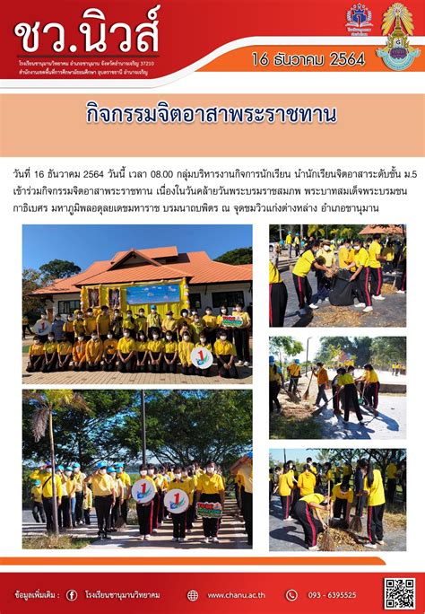 วันที่ 16 ธันวาคม 2564 วันนี้ โรงเรียนชานุมานวิทยาคม