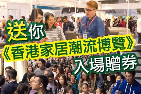 香港家居潮流博覽 有獎遊戲送《香港家居潮流博覽》入場贈券 100 張