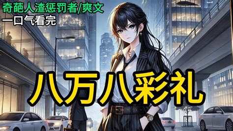 【完结】结婚当天，男朋友妈妈临时变卦，说八万八彩礼不给了。还让我把房子过户给男朋友弟弟一套，好让他找对象，不然就不来接亲。我直接取消了婚宴