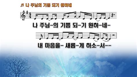나 주님의 기쁨 되기 원하네 약할 때 강함 되시네 오셔서 다스리소서 Youtube