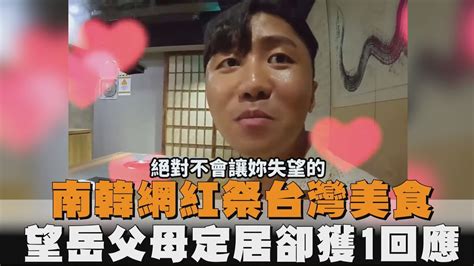 南韓網紅祭台灣美食 望岳父母定居卻獲1回應 Youtube
