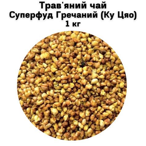 Травяний чай Суперфуд Гречаний Ку Цяо 1 кг Id 2403320214 ціна