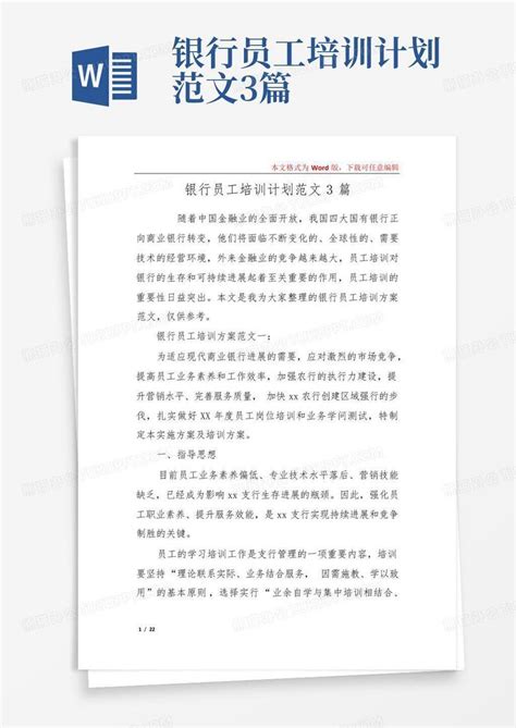 银行员工培训计划范文3篇word模板下载编号qydnmnze熊猫办公