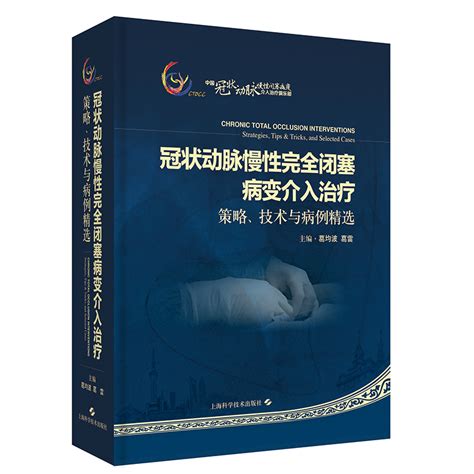 正版现货冠状动脉慢性完全闭塞病变介入治疗策略技术与病例精选心脏介入to葛雷葛均波著临床实用医学书籍上海科学技术出版社 虎窝淘