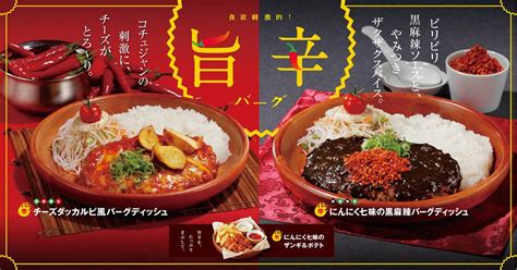 びっくりドンキー新作「旨辛バーグ」を食べ比べ。チーズダッカルビと黒麻辣、おすすめはどっち？ Macaroni