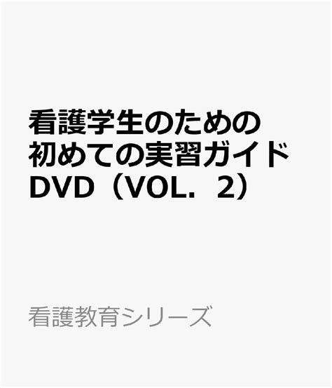 楽天ブックス 看護学生のための初めての実習ガイドdvd（vol．2） 9784862434326 本
