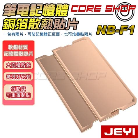 酷銳科技jeyi佳翼nb F1筆電記憶體散熱片ddr3 Ddr4 Ddr5銅箔散熱貼片軟銅片導熱銅片一組2片裝 蝦皮購物