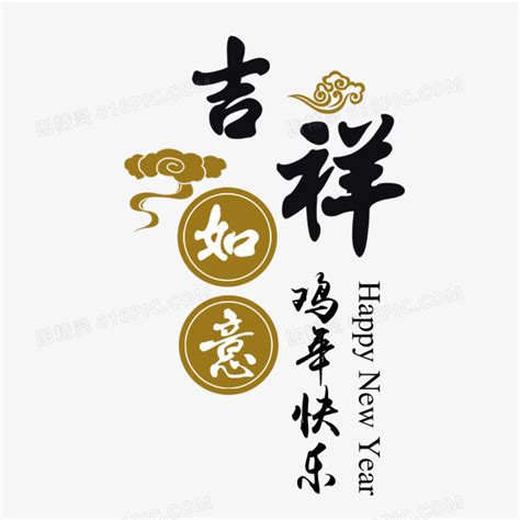 吉祥如意图片免费下载 PNG素材 编号 kxiq ndz 图精灵