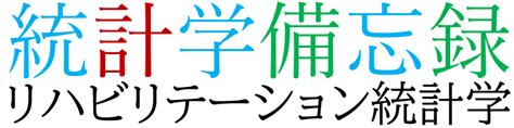 級内相関係数 Icc2 1 Icc2 K Case2 統計学備忘録 リハビリテーション統計学