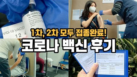 💉코로나 백신 브이로그ㅣ코로나19 백신 접종 완료 후기 1차보다 2차가 더 아프다고 타이레놀 준비하세요 백신 부작용