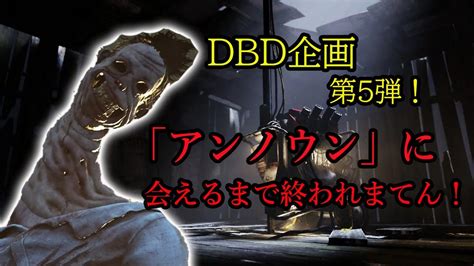 【dbd】第5弾！キラーに会えるまで終われまてん企画！「アンノウン」編！527 Youtube