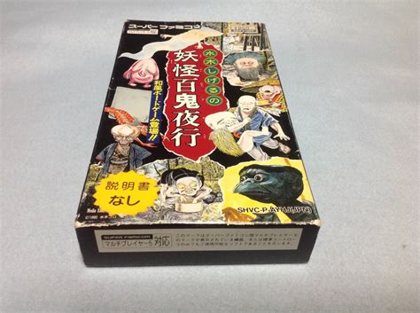 Kss Sfc 水木しげるの妖怪百鬼夜行 説明書欠品 品カード、テーブル｜売買されたオークション情報、yahooの商品情報をアーカイブ公開