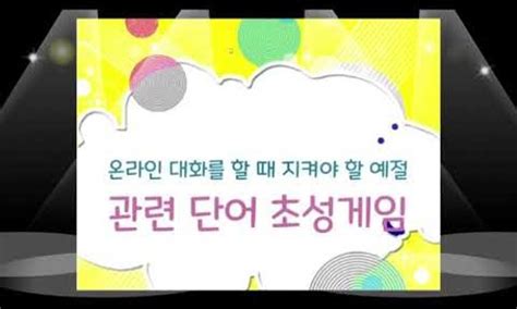 4학년 2학기국어3단원온라인 대화를 할 때 지켜야 할 예절알기 교과서 빙고놀이 대신 초성퀴즈 네이버 블로그
