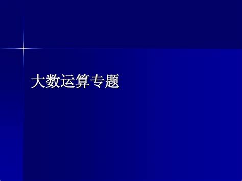 大数运算 word文档在线阅读与下载 免费文档