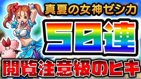 【ドラクエタクト】真夏の女神ゼシカチケット50連ガチャる！【閲覧注意級のヒキ魅せます】 Youtube