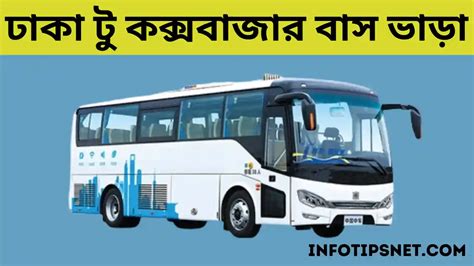 ঢাকা টু কক্সবাজার বাস ভাড়া এবং সময়সূচী ২০২৫ Info Tips Net