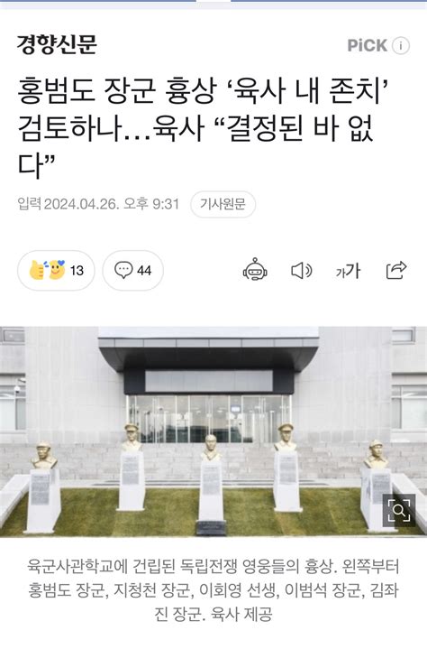 홍범도 장군 흉상 ‘육사 내 존치 검토하나 유머 움짤 이슈 에펨코리아