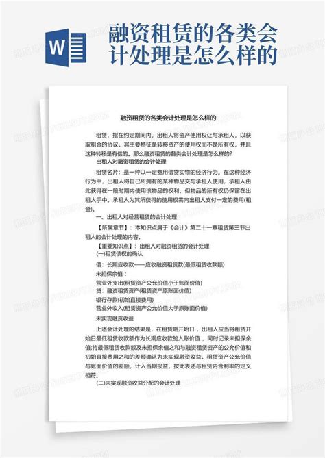 融资租赁的各类会计处理是怎么样的Word模板下载 编号lregdbwk 熊猫办公