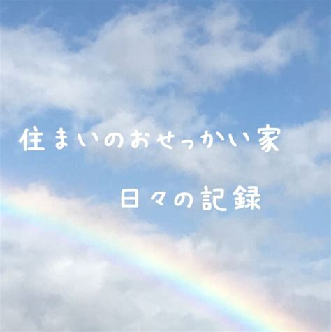 おせっかい家ブログ おせっかい家 神奈川県綾瀬市の女性建築士が住まいと己書で心を整える