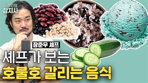 🥒사람들은 왜 오이와 콩을 싫어할까 Youtube