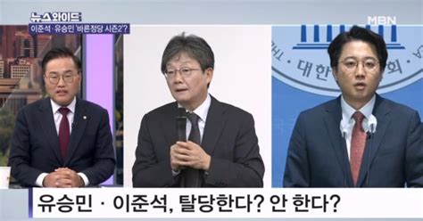 뉴스와이드 유승민 이준석 탈당 후 신당 창당 할까