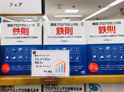 紀伊國屋書店 新宿本店 on Twitter 5階PC競技プログラミングの鉄則 アルゴリズム力と思考力を高める77の法則マイナビ出版がロングセラー中の米田優峻さん