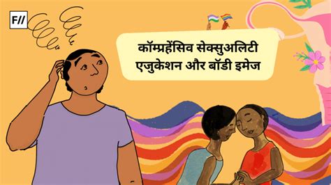 सेक्स एजुकेशन और बॉडी इमेज से जुड़े सवालों के जवाब फेमिनिज़म इन इंडिया