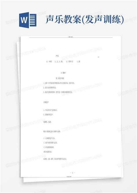 声乐教案发声训练 Word模板下载编号lmmjrdxp熊猫办公