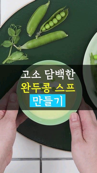 No 밀가루 No 버터 완두콩 스프 만들기 Youtube