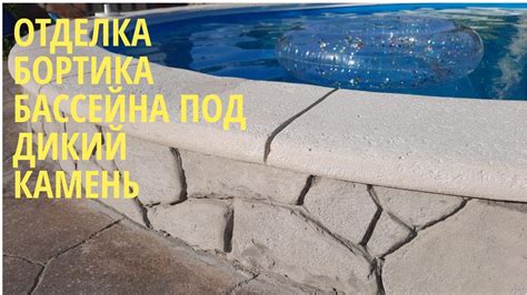ОТДЕЛКА БОРТА БАССЕЙНА ПОД ДИКИЙ КАМЕНЬ - YouTube