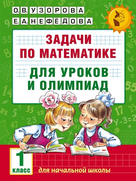 Задачи по математике для уроков и олимпиад. 1 класс. Узорова О.В ...