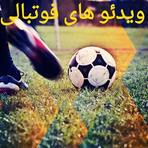 ویدئو های فوتبالی
