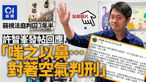 許智峯藉外訪潛逃海外 藐視法庭罪成判囚3年半 許：嗤之以鼻 香港及世界新聞討論 香港討論區 Hk 香討