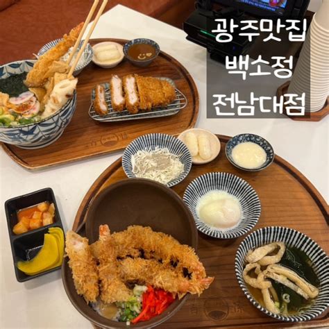 광주 전대후문 맛집 용봉동 돈까스 데이트코스 백소정 네이버 블로그