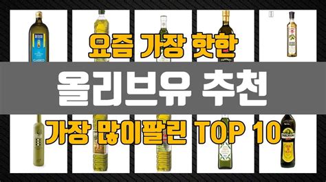 올리브유 추천 Top10 판매순위 세부정보 가격 리뷰 후기 Youtube