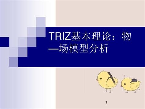 TRIZ基本理论物场模型分析 word文档在线阅读与下载 无忧文档
