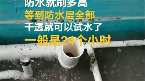 卫生间做防水后 要多久才能进行试水 防水高度是多少科学科普好看视频