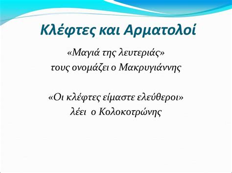 «Ξύπνα ταράζου μη φοβού Χαίρε Παρθένε χαίρε Ο Κύριός μου είναι με