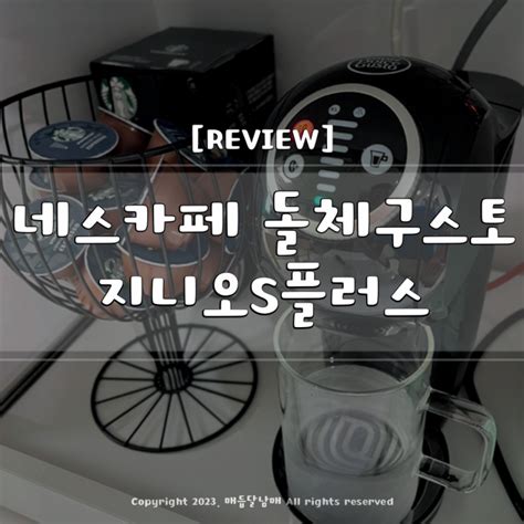 네스카페 돌체구스토 지니오s 플러스 Feat스타벅스 에스프레소 로스트 캡슐커피 네이버 블로그