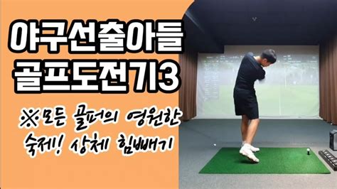 야구선출아들 골프도전기3 모든 골퍼의 영원한 숙제 상체 힘빼기 오른팔 쓰임의 중요성 좋은 스윙괘도 만들기 골프