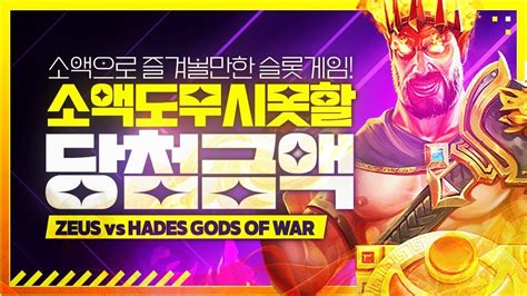 슬롯머신 🧡슬롯 프라그마틱 제우스vs하데스소액도🧡 무시못할 당첨 금액🧡 슬롯추천 Youtube