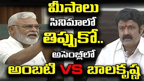 Ambati Rambabu Vs Balakrishna In Ap Assembly AP Assembly YouTube