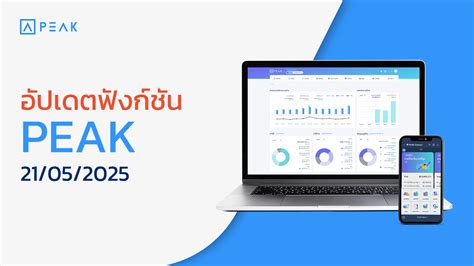 อปเดตฟงกชน PEAK 21 05 2025