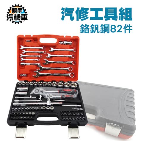 82件組 汽修專業工具組 鉻釩鋼套筒工具箱 六角套筒 維修套裝手動工具 螺絲套筒組 扳手 Mit Crv82 Yahoo奇摩購物中心
