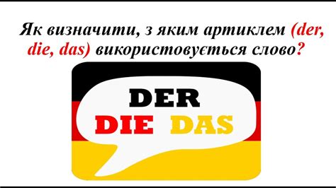 Урок 38 Як визначити артикль Der Die Das з яким використовується