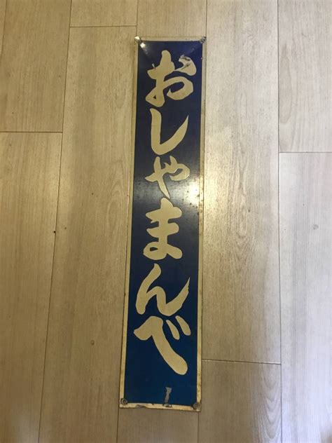 Yahoo オークション 函館本線おしゃまんべ駅名板アルミ製